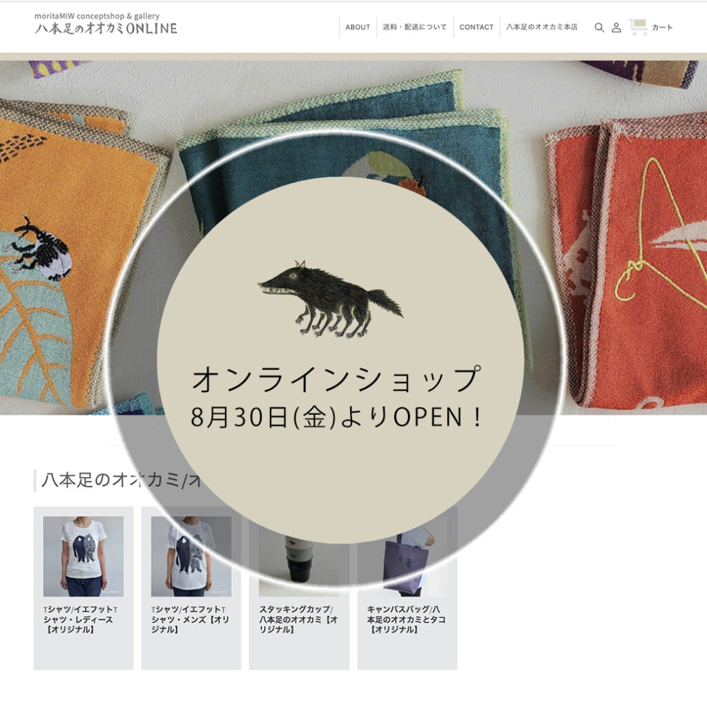 TOP - 八本足のオオカミ｜moritaMiW conceptshop & gallery